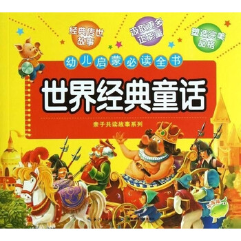 幼儿启蒙必读全书 世界经典童话