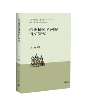 俄语抽象名词的语义研究