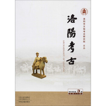 洛阳考古2018年第3期（总第22期）