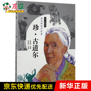 大自然的守护者(珍·古道尔)/非凡人生路系列