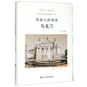 黑海上的明珠(乌克兰)(精)/走进 丛书