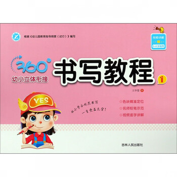 书写教程(5-8岁适用1)/360°幼小立体衔接