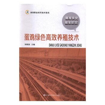 蛋鸡绿色高效养殖技术 刘根新
