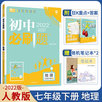 【】2022新版初中必刷题七年级下册地理人教版RJ版同步教材练习题册初一7年级下册地理必刷题 地理