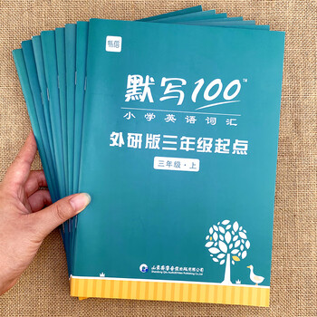 易蓓默写100外研三起版小学英语三四五六年级单词默写本听写本小学生英语本册单词记忆本 3-6年级全套8本