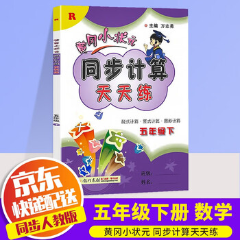 【自选】2022新版黄冈小状元解决问题天天练+同步计算天天练五年级下册人教版北师版小学5年级下数学专项强化训练同步练习题册 同步计算 5下 人教版