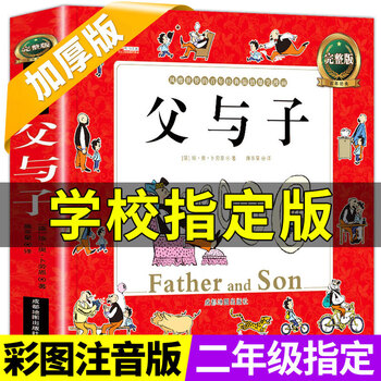 【完整版】父与子书全集彩色注音版漫画书二年级 全套正版儿童绘本故事书 幼儿书籍原版四年级三年级课外书