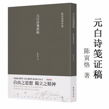 【包邮】陈寅恪著作集 元白诗笺证稿定价48