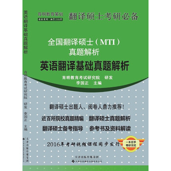 英语翻译基础真题解析 李国正