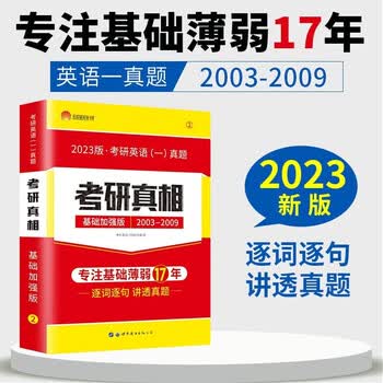 官方2023考研真相基础加强版2003-2009真题试卷考研英语一历年真题解析 试卷版 基础薄弱者用