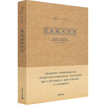 梁思成的作业 中国青年出版社