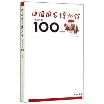 中国国家博物馆展品中的100个故事