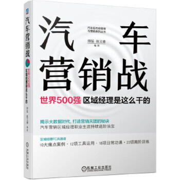 汽车营销战：世界500强区域经理是这么干的