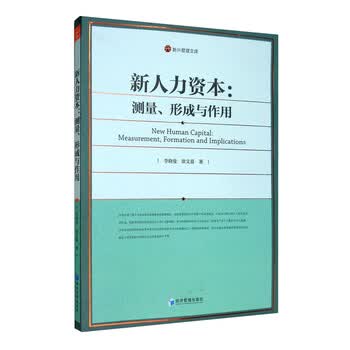 新人力资本：测量、形成与作用