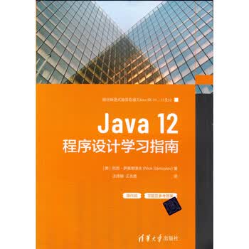 Java 12程序设计学习指南