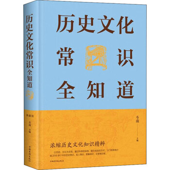 历史文化常识全知道