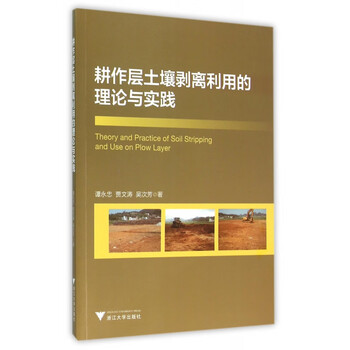 耕作层土壤剥离利用的理论与实践