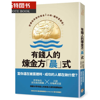 预售 原版进口书 哈尔．埃尔罗德有钱人的炼金方「晨」式：把握起床后的黄金1小时，让财富翻