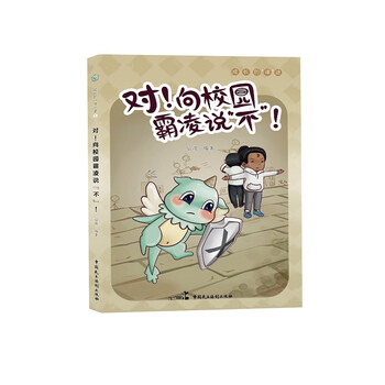 对！向校园霸凌说“不”！成长律途系列