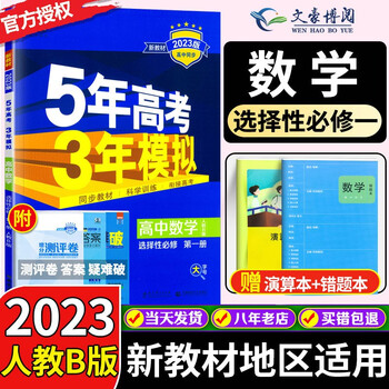 高二上科目可选】五年高考三年模拟五三高中数学英语物理化学生物政治历史地理选择性必修一1人教版选修一五三 数学选择性必修第一册 人教B版