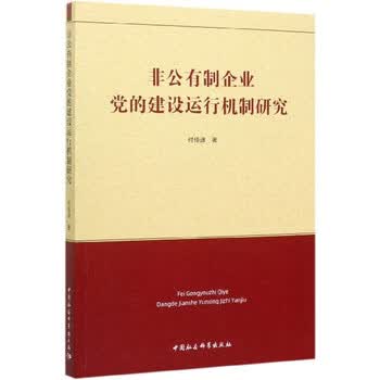 非公有制企业党的建设运行机制研究