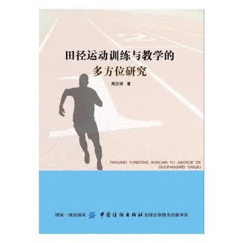 田径运动训练与教学的多方位研究周次保中国纺织出版社9787518044960 运动/健身书籍
