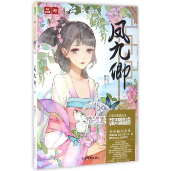 凤九卿(5)/绘梦古风系列/意林轻文库
