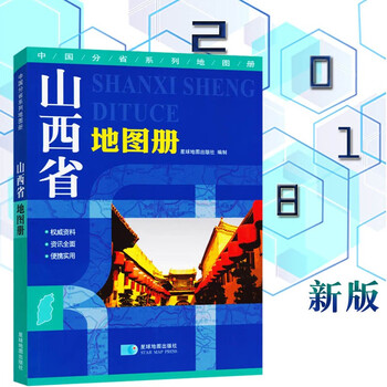 山西省地图册 地形版 山西交通旅游路线学习 山西太原  星球地图出版社