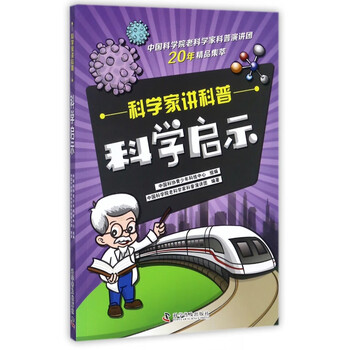 科学启示/科学家讲科普