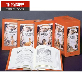 在途 格林童话故事全集(全套) 远流台版书籍 图书