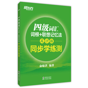 四级词汇词根+联想记忆法(乱序版同步学练测)