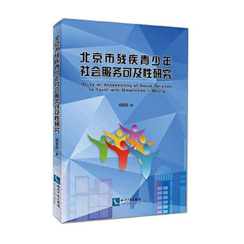 北京市残疾青少年社会服务可及性研究 杨蓉蓉 社会科学 9787513068581