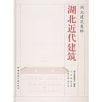 湖北近代建筑【正版图书】