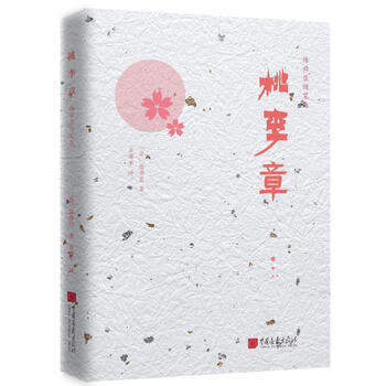桃李章 陈舜臣 文化 9787514616910