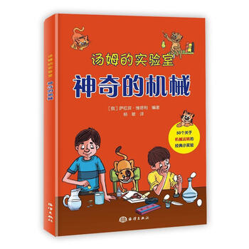 汤姆的实验室:神奇的机械 科普读物 萨拉宾·维塔利 海洋出版社 9787521001877