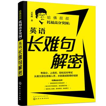 正版 哈佛叔叔托福高分突围 英语长难句解密 孟家峰 TOEFL托福英语长难句英文逻辑学习法英文思维