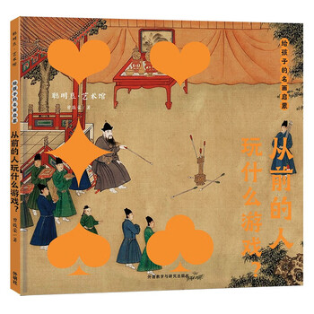 给孩子的名画启蒙：从前的人玩什么游戏？（聪明豆·艺术馆）原创中国传统文化艺术启蒙读物