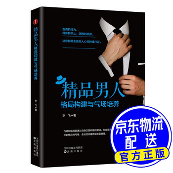 精品男人格局构建与气场培养