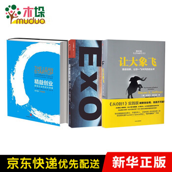 精益创业&让大象飞&指数型组织   共3册