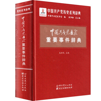 中国共产党历史重要会议辞典 精装版