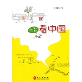看中国 王麒诚 外文出版社