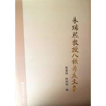 朱瑞熙教授八秩寿庆文集传记  图书