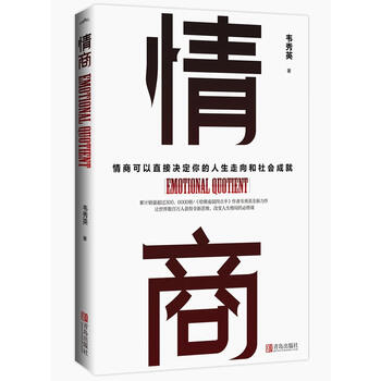 情商 韦秀英 励志与成功 9787555288282