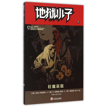 地狱小子(7巨魔巫医)