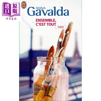 安娜 戈华达 在一起 就好 巴黎夜未眠 原著小说 ENSEMBLE C EST TOUT 法文原版 Anna Gavalda