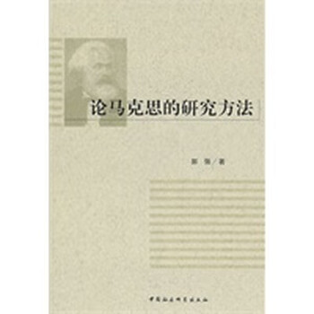 论马克思的研究方法