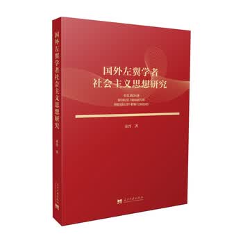 国外左翼学者社会主义思想研究