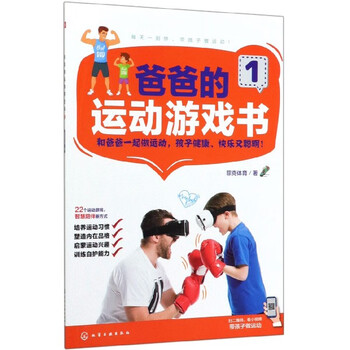 爸爸的运动游戏书(1)