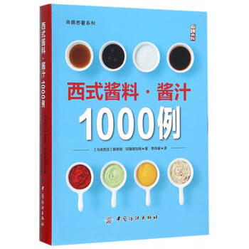 西式酱料酱汁1000例/尚锦西餐系列