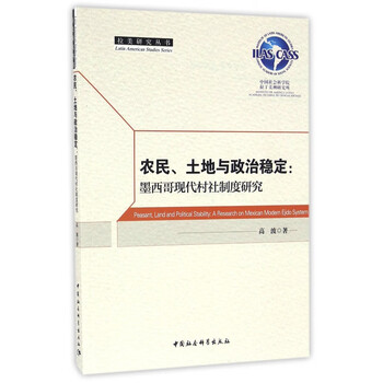 农民土地与政治稳定--墨西哥现代村社制度研究/拉美研究丛书